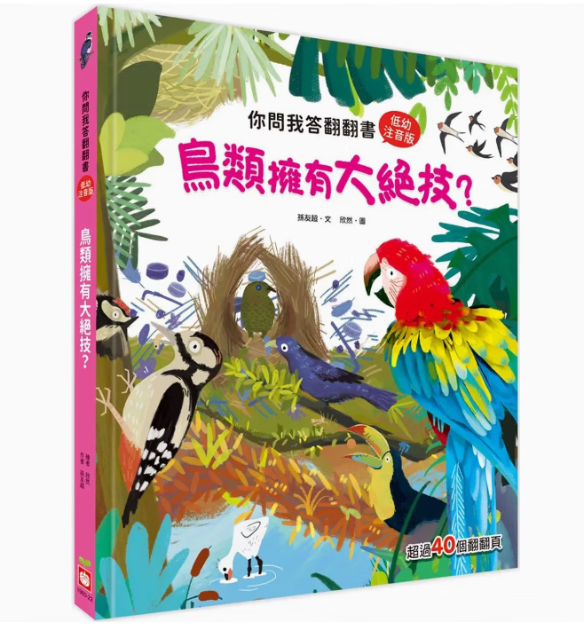 台版 你问我答翻翻书 鸟类拥有大绝技 幼福 孙友超 探索鸟类世界精美插图知识绘本儿童书籍 .