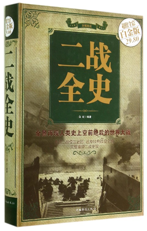 二战全史(超值全彩白金版)(精)