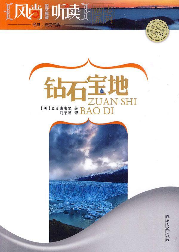 风尚听读图文典藏：钻石宝地9787540445591