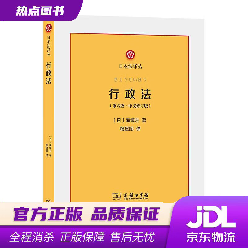 行政法 南博方,杨建顺著,杨建顺 译 商务印书馆