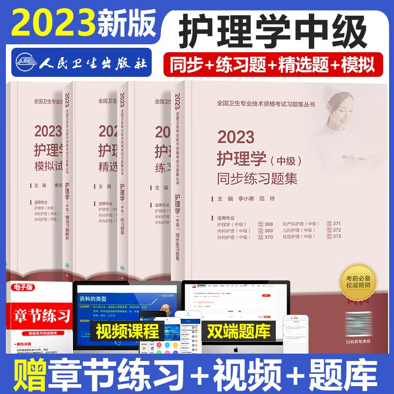 2023年主管护师人卫版护理学中级同步练习题集+练习题集+精选习题解析+模拟试卷全套指导教材可搭军医试卷轻松过随身记初级护师护理学师备考2023