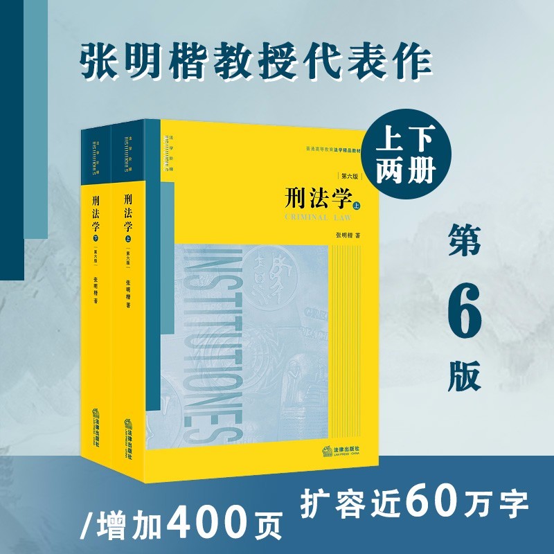刑法学 第六版第6版 上下册 张明楷 著  法律出版社 9787519758011 大学本科考研教材 法律版黄皮教材