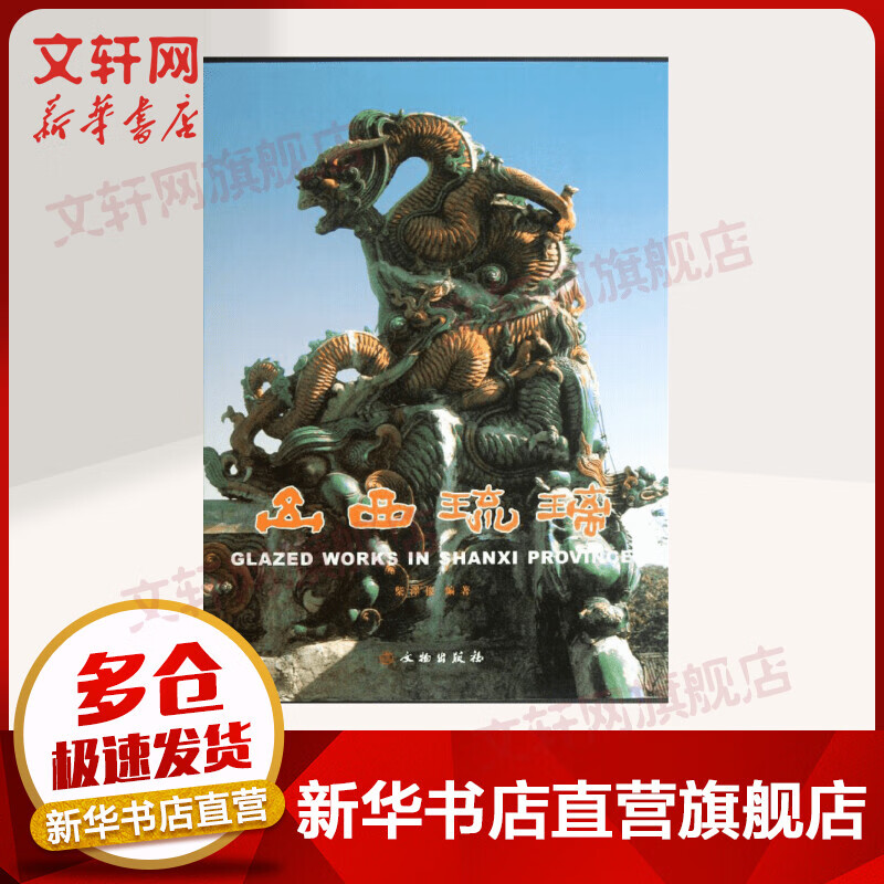 山西琉璃