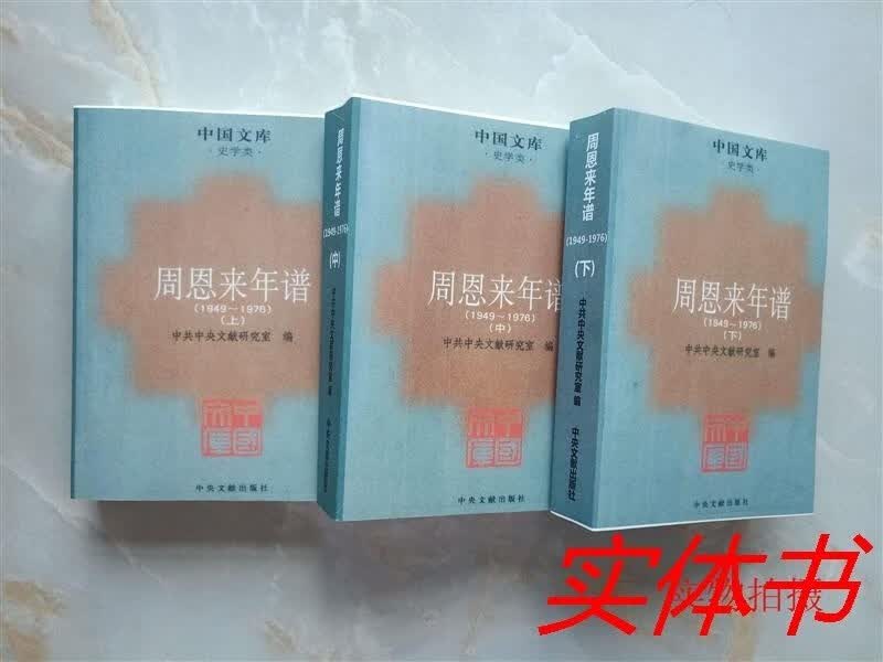 周恩来年谱1949-1976 上 中 下 全册三本