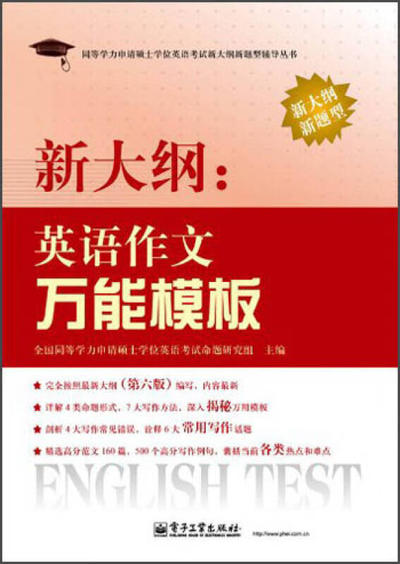 同等学力申请硕士学位英语考试新大纲新题型辅导丛书 新大纲 英语作文万 能模板【好书】