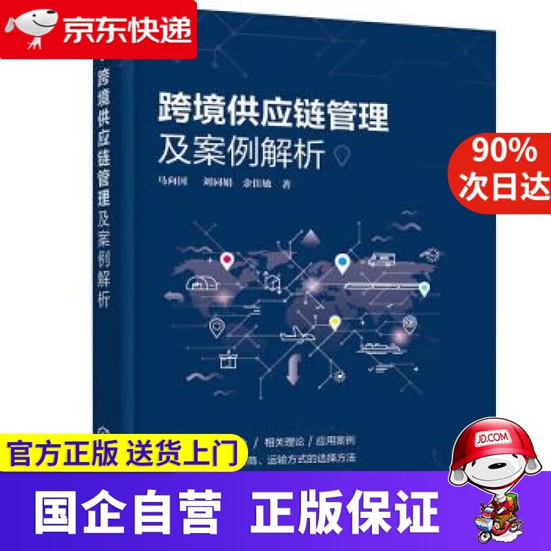 跨境供应链管理及案例解析