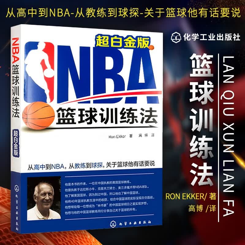 NBA篮球训练法 篮球个人技术基础训练 篮球180项实战教程书 篮球技法从入门到精通 篮球规则书 篮球比赛战术打法案例书 篮球日常训练教程 篮球团队配合战术指导书 篮球自学教程书 篮球技术指导书