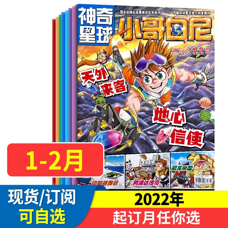 小哥白尼神奇星球画报杂志2023年 2022年1-2月（合刊）现货