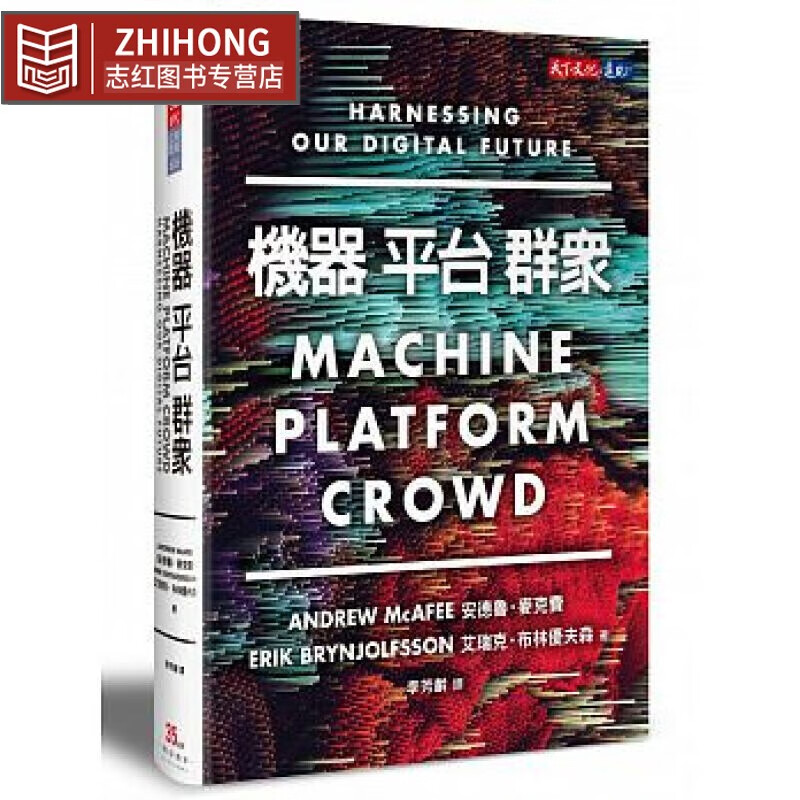 预售 台版 机器，平台，群众：如何驾驭我们的数位未来 天下