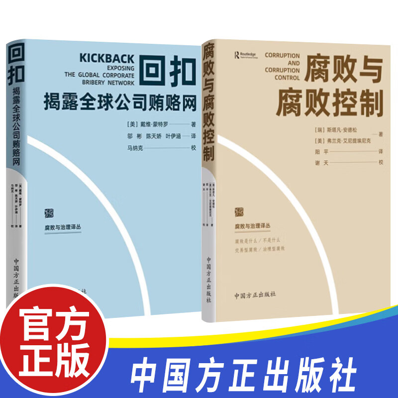 【全2册】腐败与腐败控制+回扣：揭露全球公司贿赂网 腐败与治理译丛 中国方正出版社 聚焦反腐倡廉问题研究前沿纪检监察办案工作党建书籍