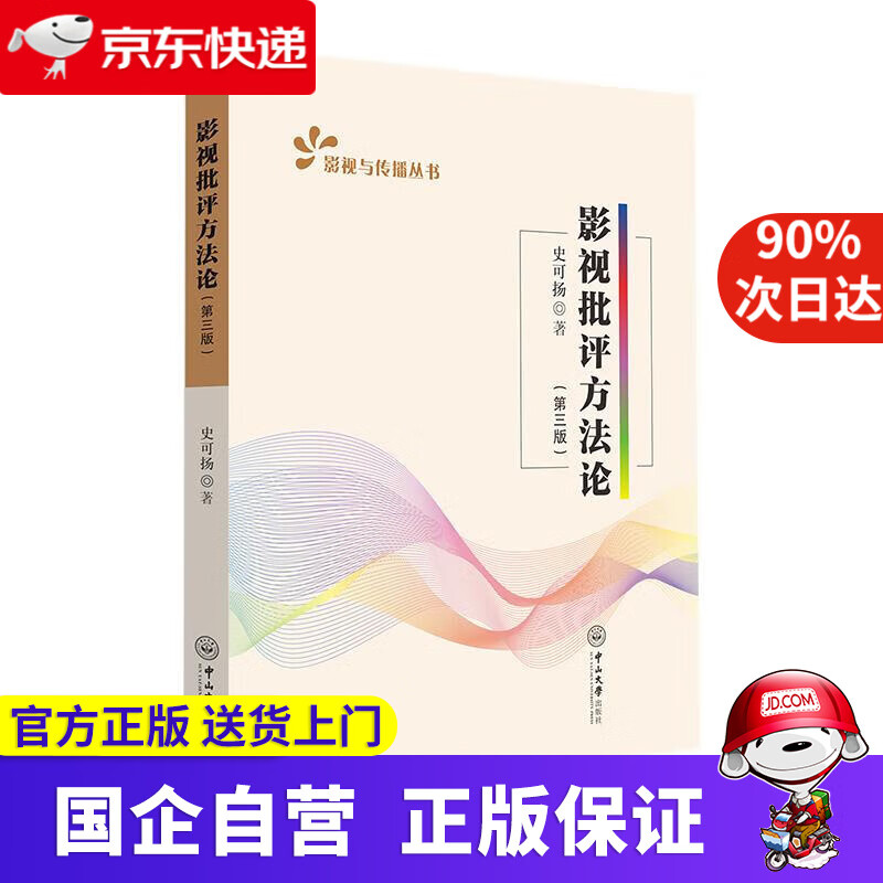 影视批评方法论（第三版） 史可扬 9787306074904 中山大学出版社