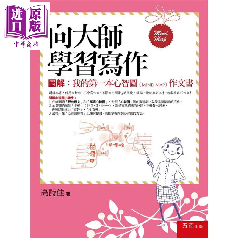 向大师学习写作图解 我的第一本心智图Mind Map作文书 港台原版 高诗佳 五南图书
