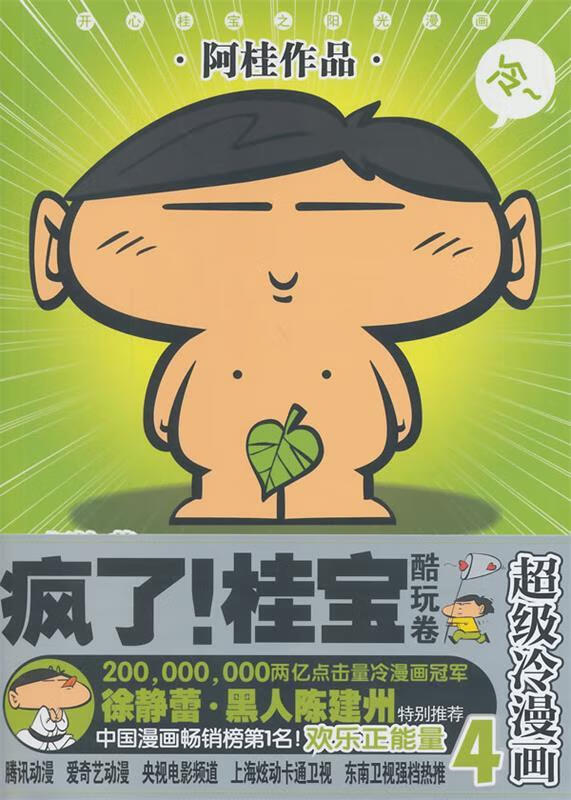 酷玩卷-疯了桂宝-超级冷漫画-4 阿桂