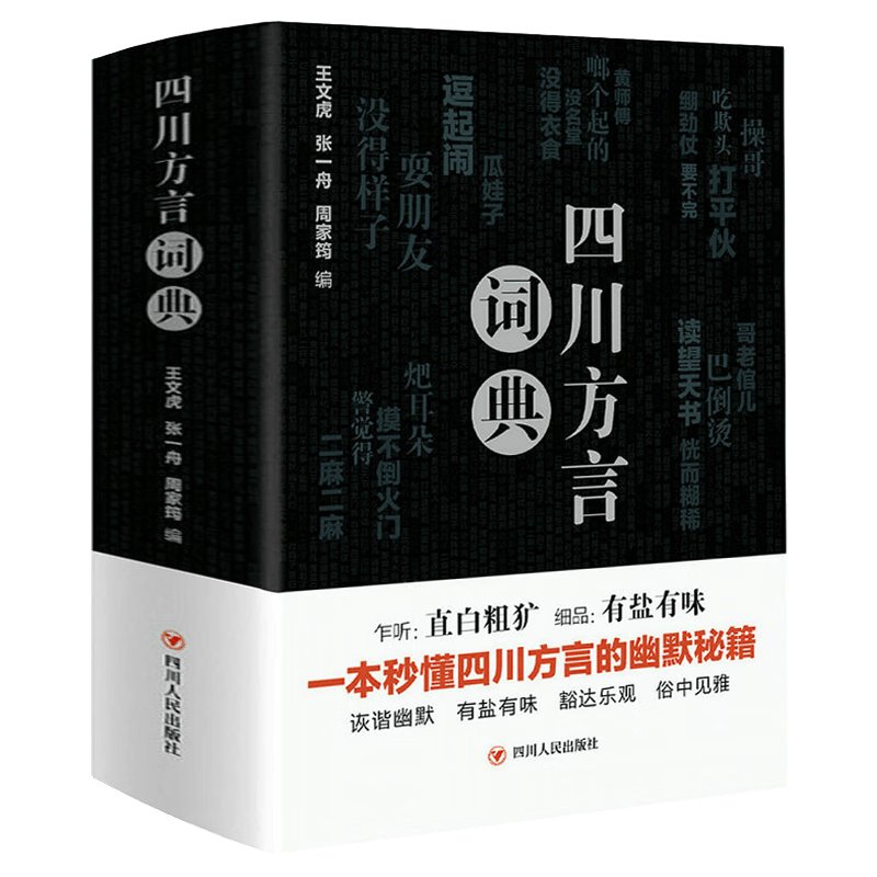 四川方言词典（精装版）定价55