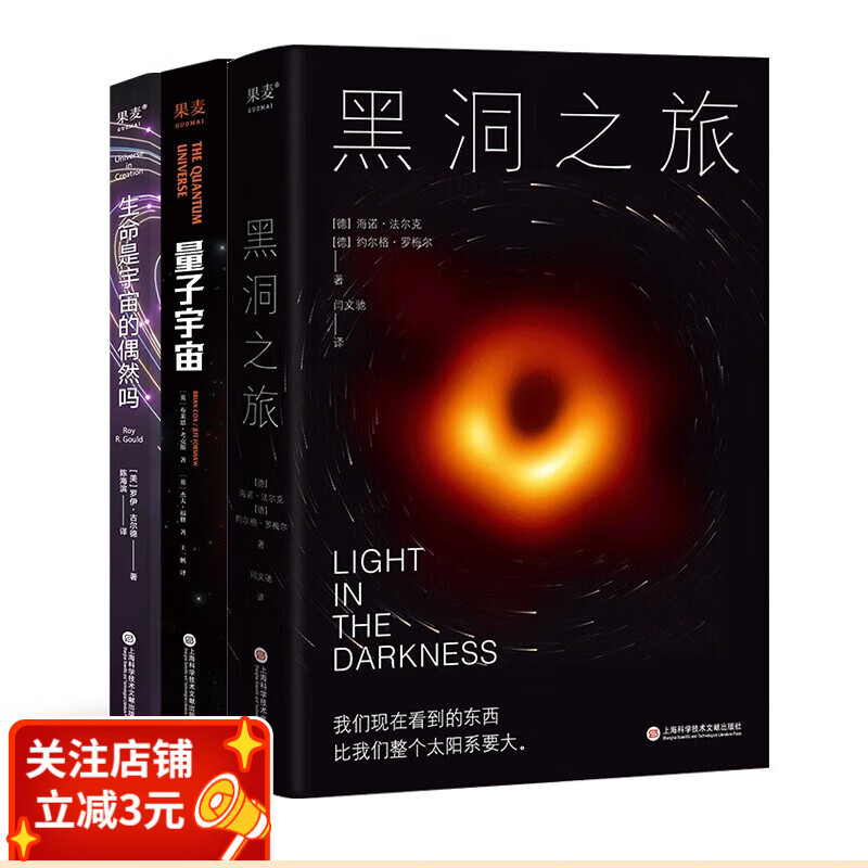 黑洞之旅+量子宇宙+生命是宇宙的偶然吗  果麦出品