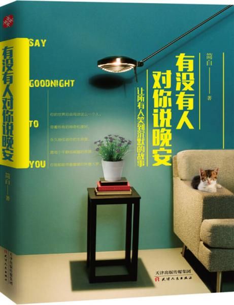 有没有人对你说晚安