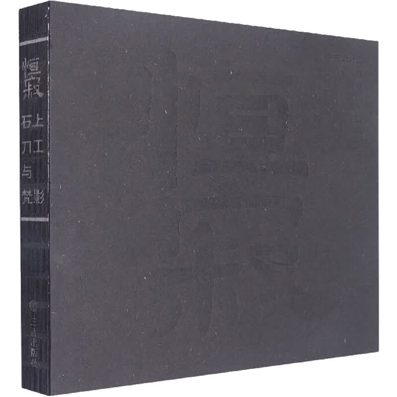 恒寂 石上刀工与梵影 图书