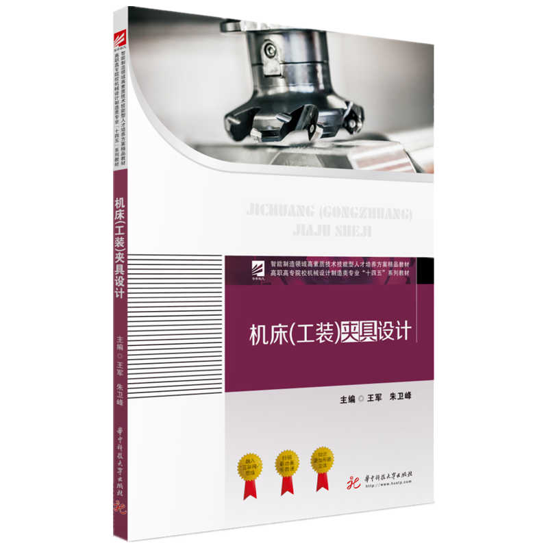 机床（工装）夹具设计 王军,朱卫峰