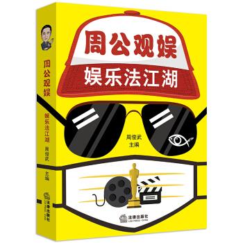 周公观娱：娱乐法江湖 周俊武 法律出版社
