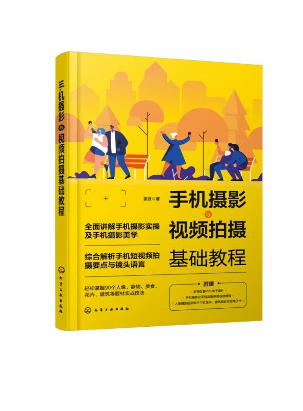 手机摄影与视频拍摄基础教程