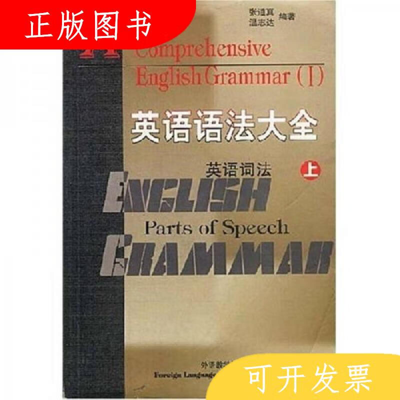 外语教学与研究出版社英语语法大全9787560010038张道真