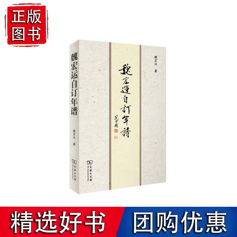 魏宏运自订年谱 魏宏运 著 9787100117203