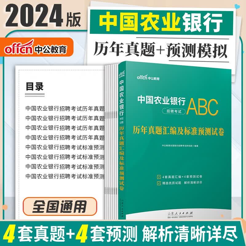 农行考试真题 中公2024中国农业银行招聘考试 历年真题全真模拟试卷农行校园社会招聘秋季春招题库山东浙江苏安徽吉林福建广东广西天津河北陕西辽宁黑龙江西山西甘肃北京上海湖北湖南河南四川重庆云南