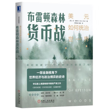 布雷顿森林货币战 美元如何统治世界