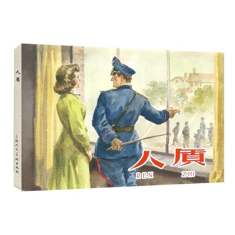 人质(精)9787558620270上海人民美术出版社有限公司