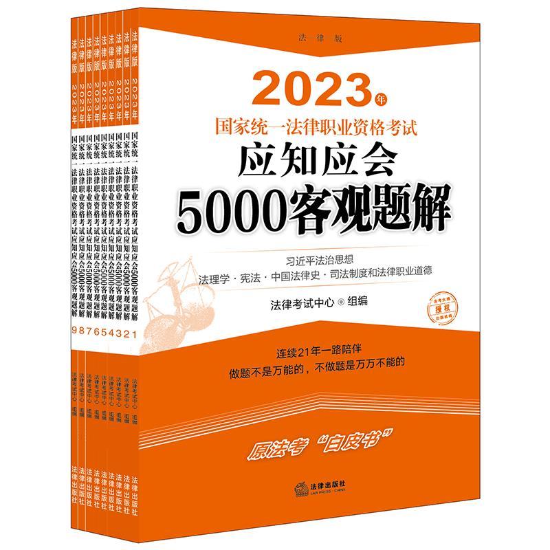 23年国家统一法律职业资格考试应知应会5000客观题解(全9册)法律考试中心法律出版社9787519