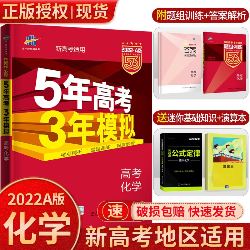 正规【科目自选】2022A版五年高考三年模拟(2022A版)新高考适用 高考化学
