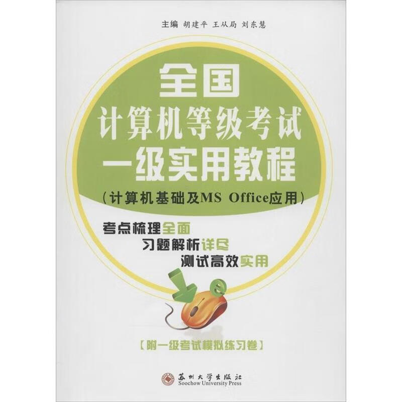 全国计算机等级考试一级实用教程