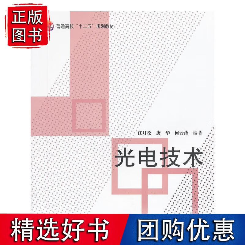 光电技术（十二五）