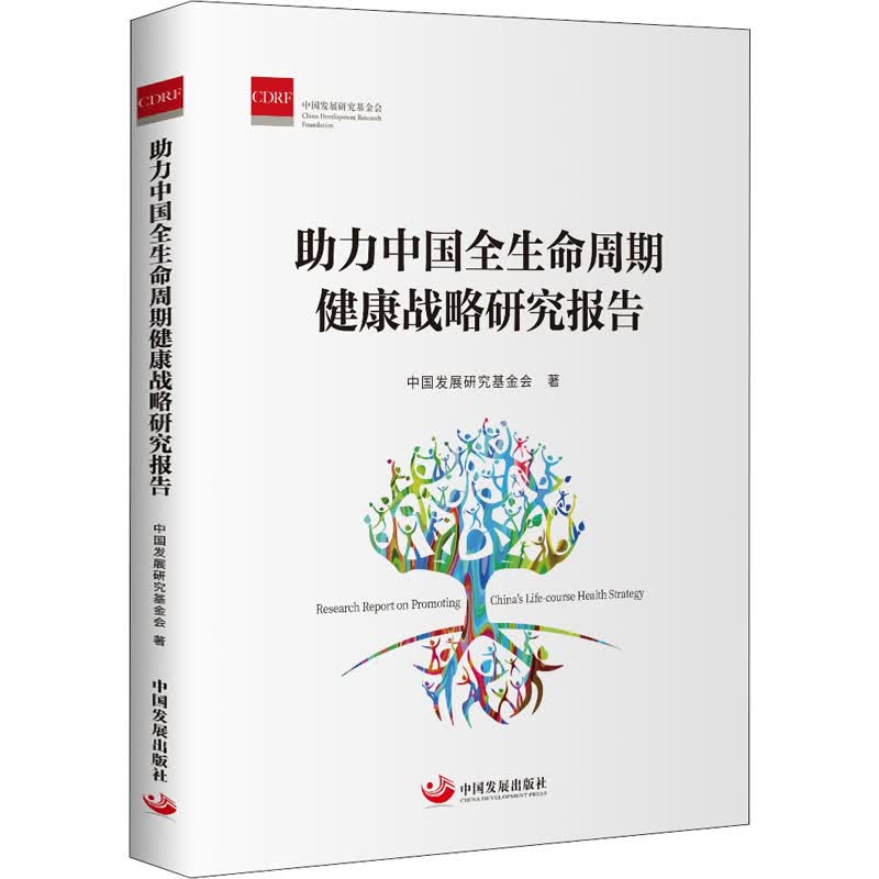 助力中国全生命周期健康战略研究报告 图书
