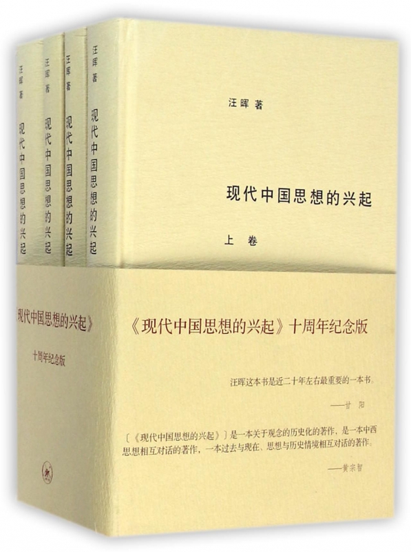 现代中国思想的兴起(共4册)(精)