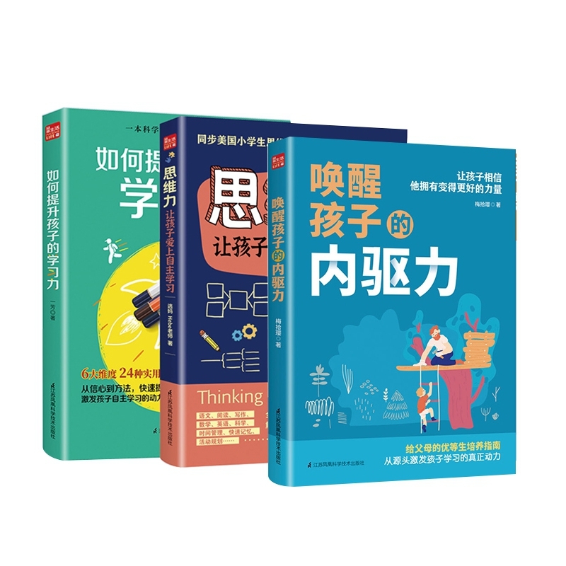 唤醒孩子的内驱力+思维力 +学习力(3册)