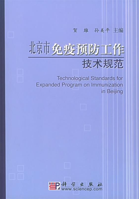 北京市免疫预防工作技术规范