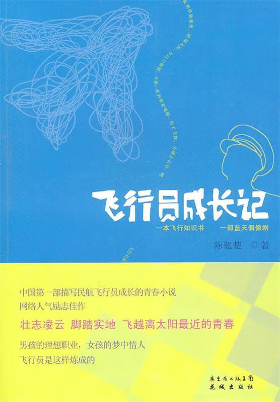 飞行员成长记 陈翘楚著
