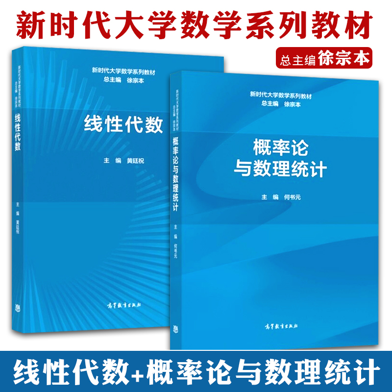 概率论与数理统计 徐宗本 何书元+线性代数 黄廷祝 高等教育出版社 新时代大学数学系列教材 2本