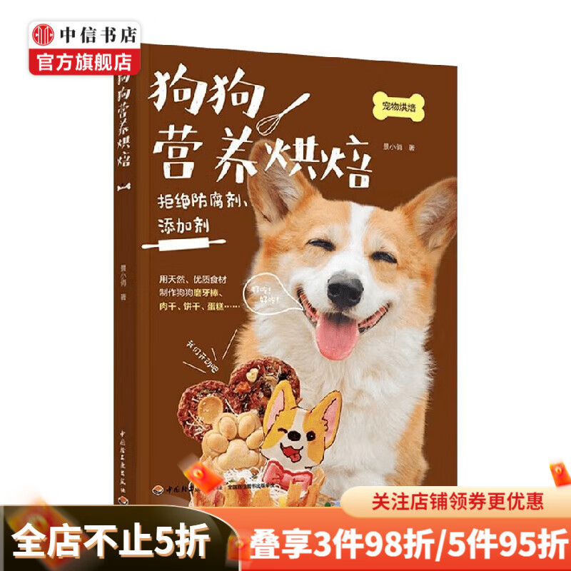 狗狗营养烘焙 景小俏 著 生活 中信书店