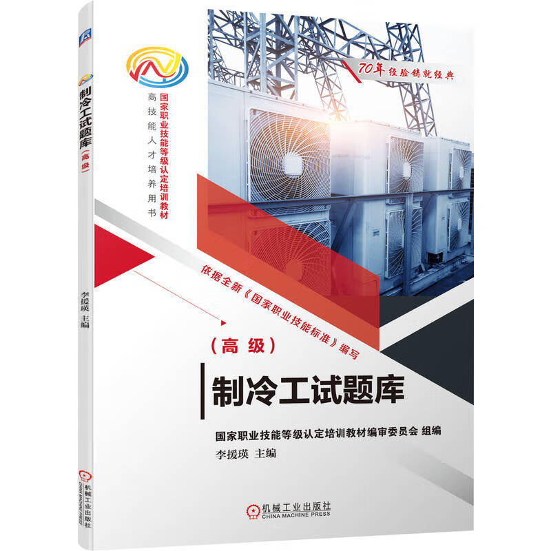 【现货】制冷工试题库（）