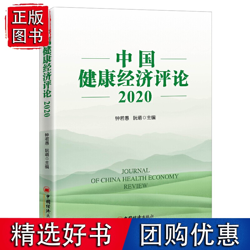 中国健康经济评论2020