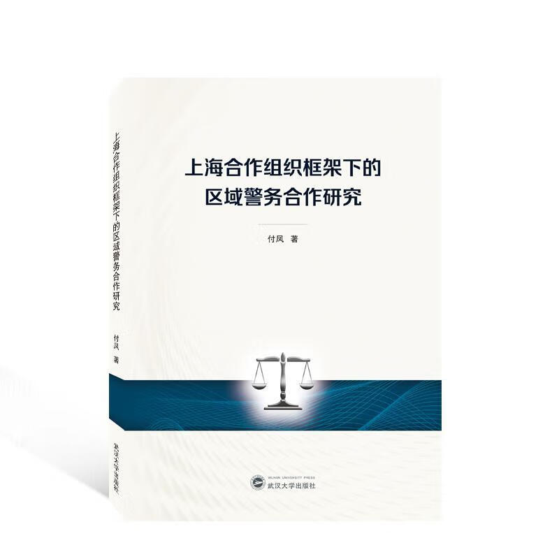 全新现货 上海合作组织框架下的区域警务合作研究9787307232785 付凤武汉大学出版社政治/军