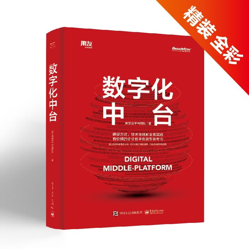 数字化中台 用友数智化转型实践 博文视点出品  计算机与互联网 IT人文/互联网