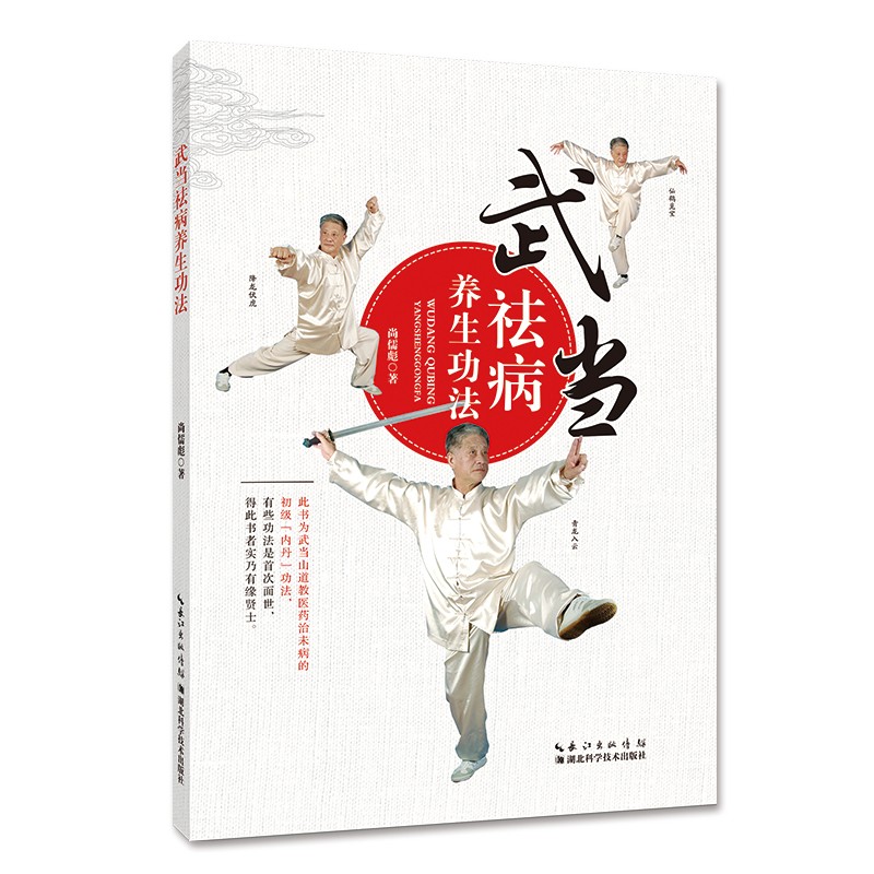 武当祛病养生功法