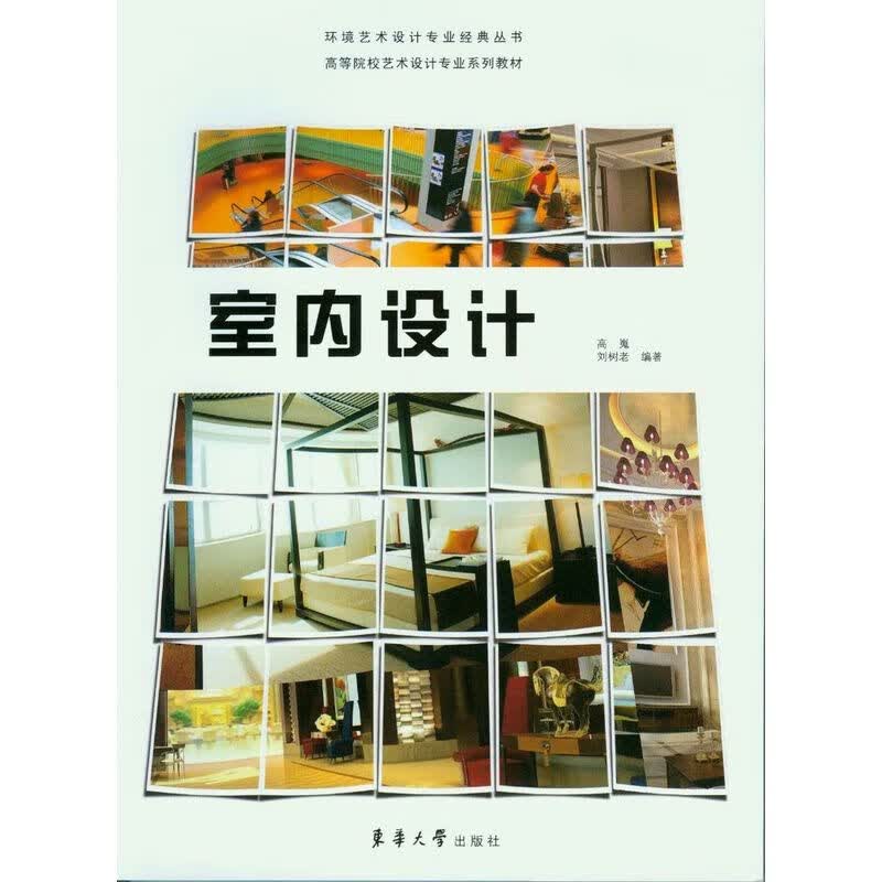 室内设计（高嵬、刘树老 7974）