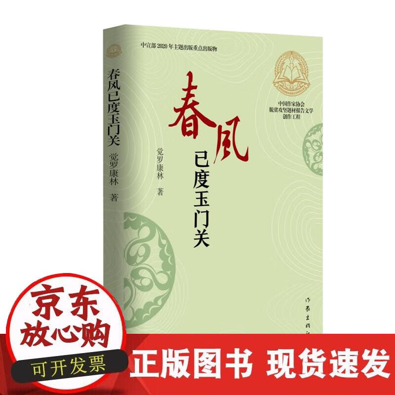 【现货】春风已度玉门关