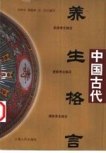 中国古代养生格言9787208031623上海人民出版社
