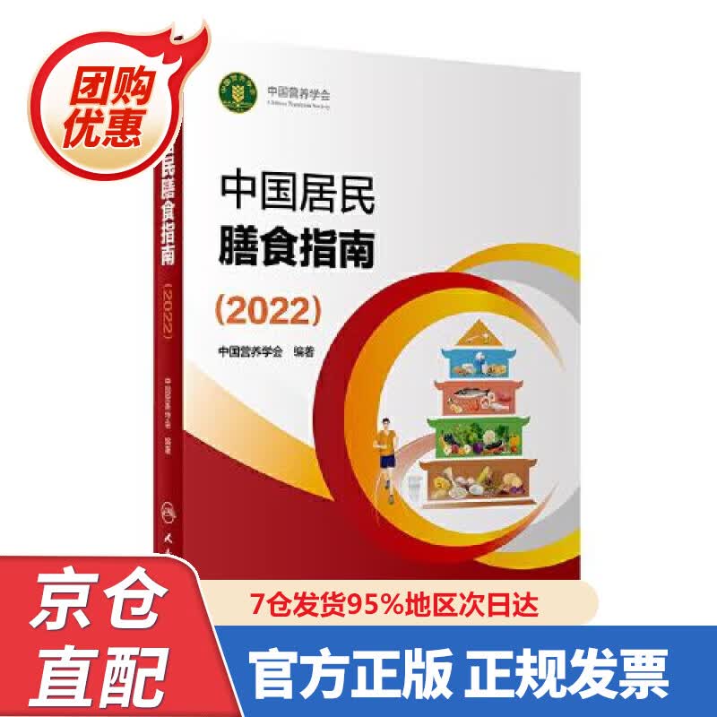 【新书】中国居民膳食指南（2022） 9787734046 中国营养学会 人民卫生出版社