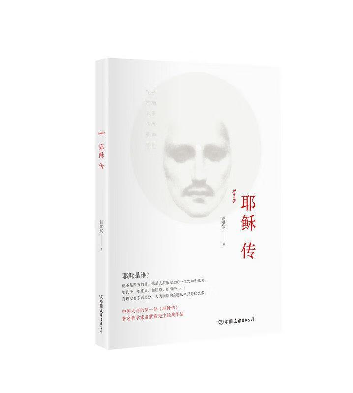 耶稣传 赵紫宸【书】